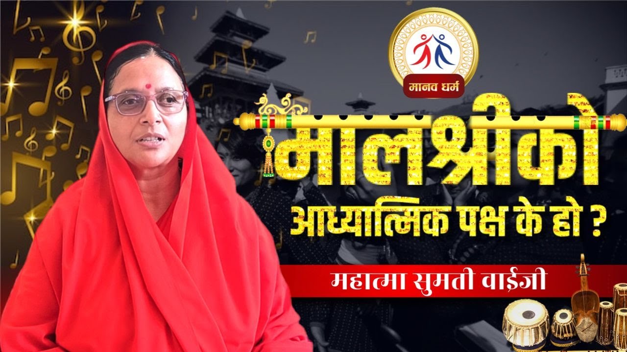 मालश्रीको अध्यात्मिक पक्ष के हो? What is the religious side of Malshree ...