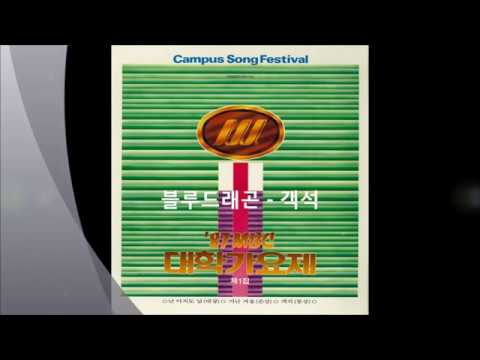 ('87 MBC 대학가요제) 블루드래곤 - 객석 - YouTube