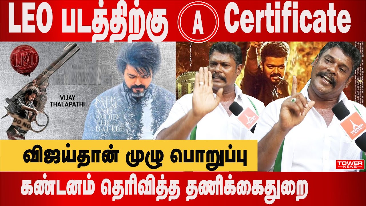 LEO படத்திற்கு A Certificate | Arunkumar About Leo | Leo Issue | Leo ...