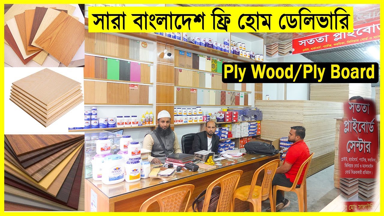 কমদামে প্লাইউড ও প্লাইবোর্ড কিনুন। Ply Board Price In Bangladesh - YouTube