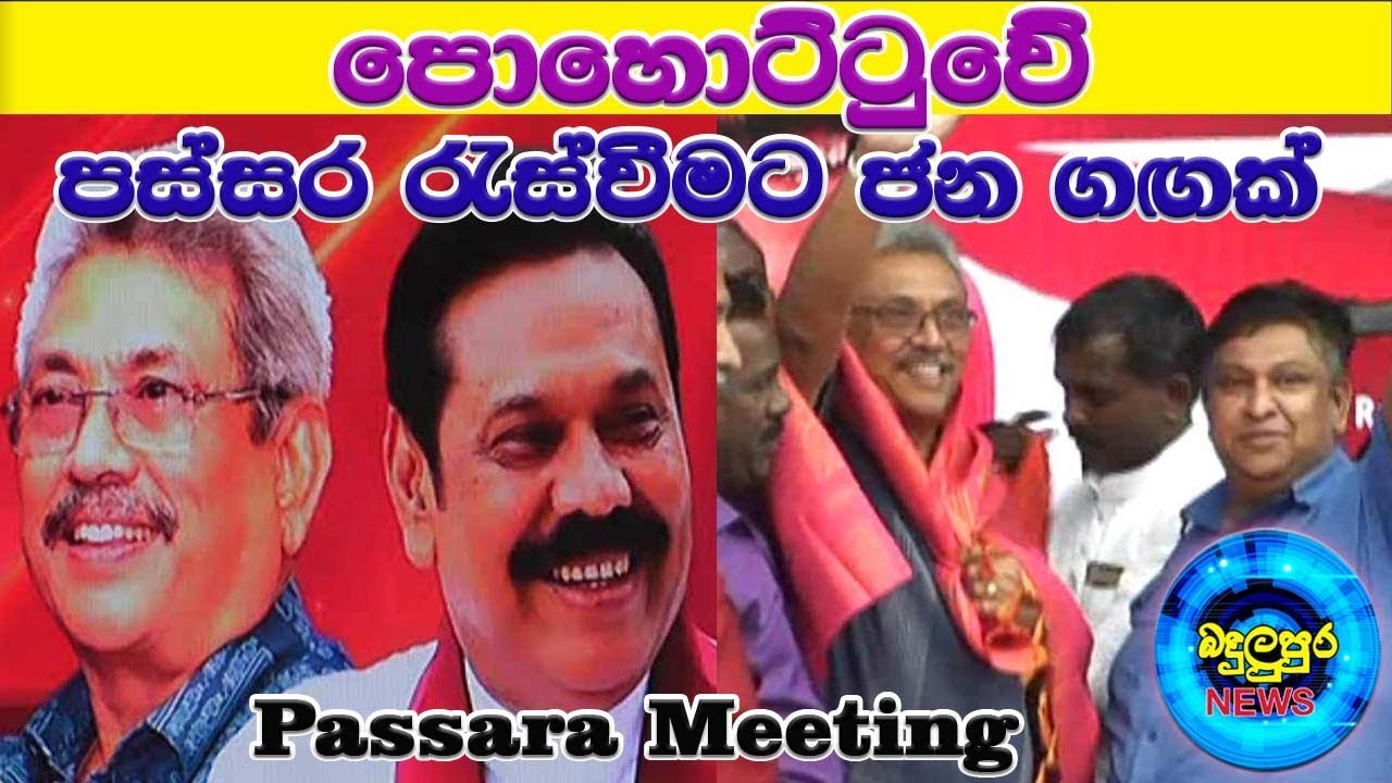 Podujana Peramuna - පොහොට්ටුවේ පස්සර රැස්මවීමට මහ සෙනගක් - YouTube