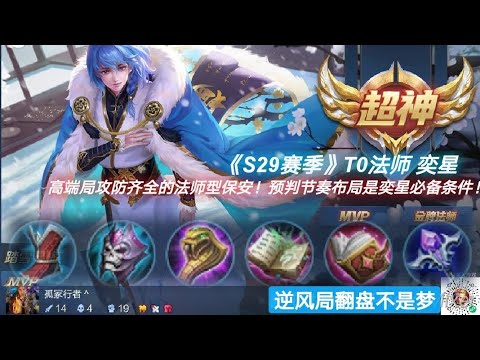 [王者荣耀]- S29赛季T0中单法师奕星 6！在每个人都想打出MVP虚名时往往遗忘了阵容搭配才是胜利关键！何不考虑选择高端局每个版本都位例前榜的法核奕星呢？优点在于团战核心C位 ，又能推塔也 ...