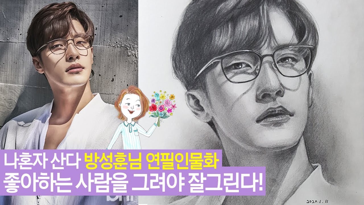 [연필인물화] 방성훈 인물화 잘 그리는 제일 좋은 방법은?Sung Hoon pencil drawing - YouTube
