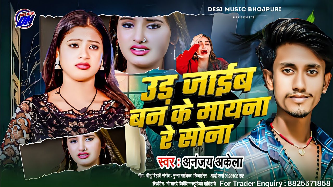 उड़ जाईब बन के मैना ये सोना | Ud Jaibu Ban Ke Maina Ke Sona | Ananjay Akela~ Bewafai Song ...