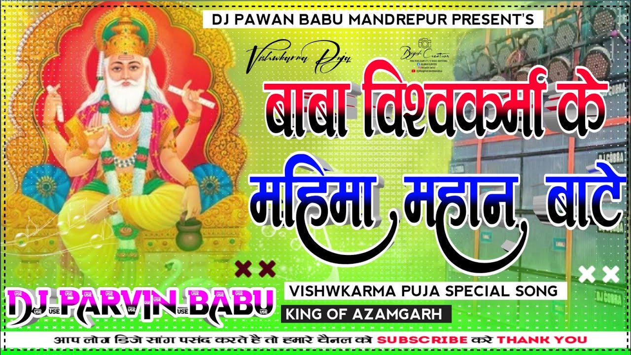 #Baba Vishwakarma song dj remix #Baba Vishwakarma ke mahima mahan bate ...