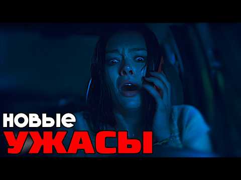 ТОП 8 НОВЫХ ФИЛЬМОВ УЖАСОВ 2026 года которые уже вышли в хорошем качестве!