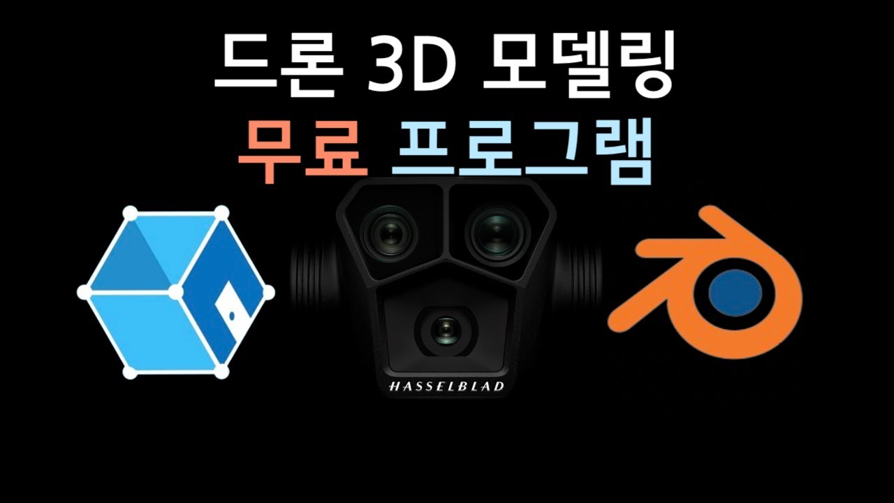 드론으로 3D 모델링하기 (무료로) | Meshroom 사용 방법 - YouTube