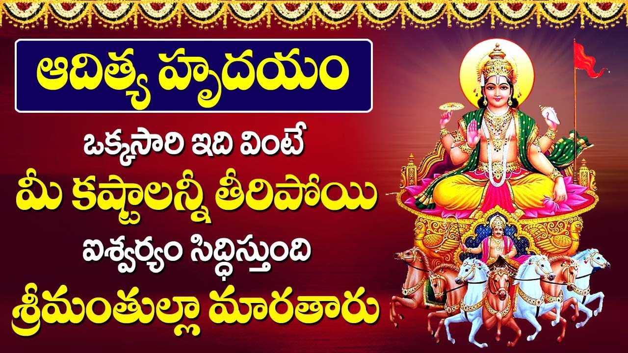 ఆదిత్య హృదయం | Aditya Hrudayam | Aditya Hrudayam Stotram Full With ...