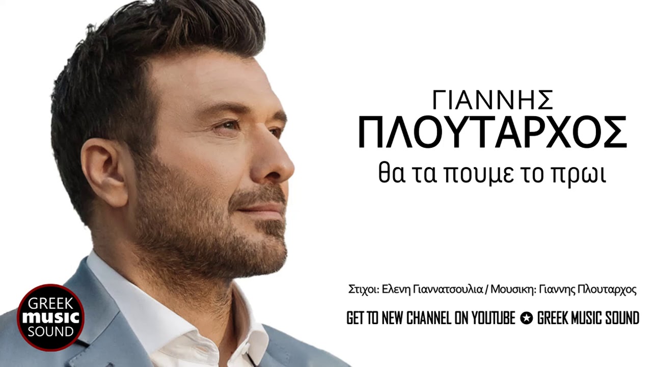 Γιάννης Πλούταρχος - Θα Τα Πούμε Το Πρωί / Official Releases - YouTube