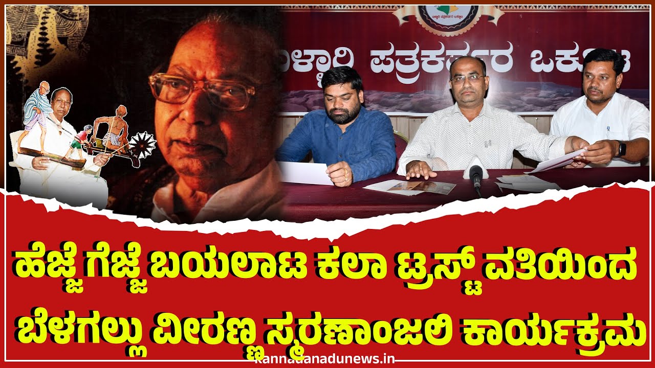 Ballari : ಹೆಜ್ಜೆ ಗೆಜ್ಜೆ ಬಯಲಾಟ ಕಲಾ ಟ್ರಸ್ಟ್ ವತಿಯಿಂದ ಬೆಳಗಲ್ಲು ವೀರಣ್ಣ ...