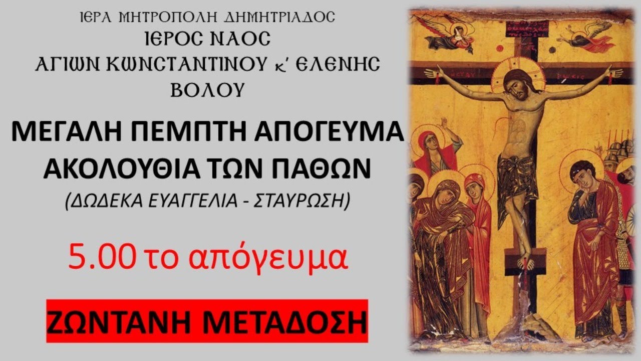 ΑΚΟΛΟΥΘΙΑ ΠΑΘΩΝ (12 ΕΥΑΓΓΕΛΙΑ-ΣΤΑΥΡΩΣΗ) - ΜΕΓ. ΠΕΜΠΤΗ ΑΠΟΓΕΥΜΑ - ΑΓ ...