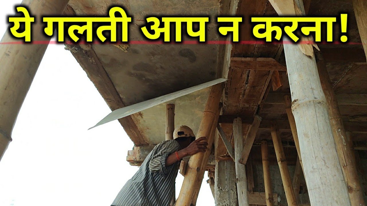 छत की shuttering कब खुलवाये?shuttering kitne din baad khulwaye ...