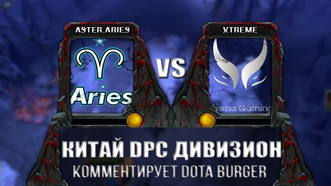 🔴[DOTA 2] Xtreme Gaming-Aster.Aries / DPC CN 2023 Tour 1: Division I (中国联赛S级) / ASTER-XTREME ...