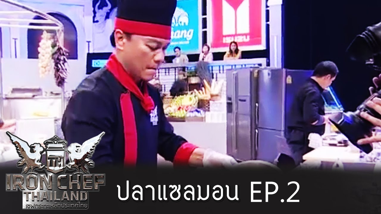 Iron Chef Thailand - Battle Salmon (แซลมอน) 2 - YouTube