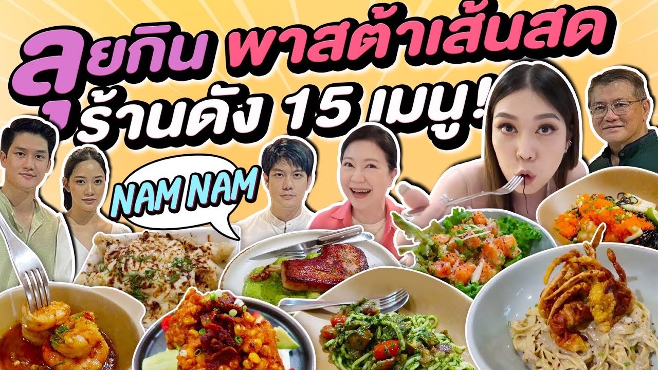 ลุยกิน พาสต้าเส้นสด ร้านดัง 15 เมนู ! Nam NaM - YouTube