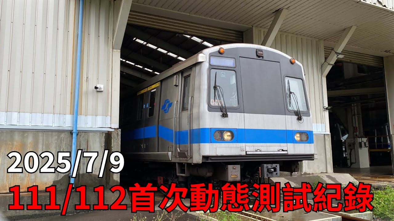 【重獲新聲】2025/7/9 C321機電更新車 ABB IGBT-VVVF 111/112 北投機廠測試軌首次試車紀錄 - YouTube