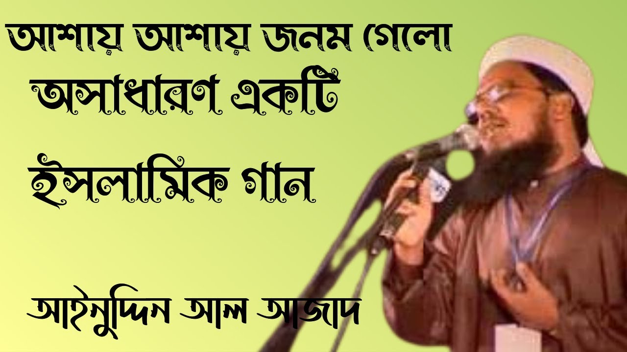 আইনুদ্দিন আল আজাদ আশায় আশায় জনম গেল Bangla new song Ainuddin Al Azad ...