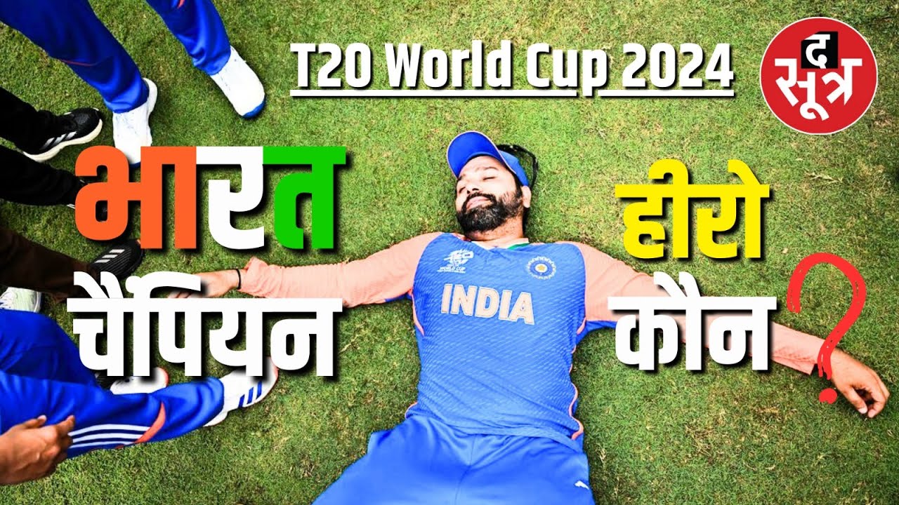 T20 CWC 2024 | India World Champion | कौन रहा Final का Hero | Cricket ...