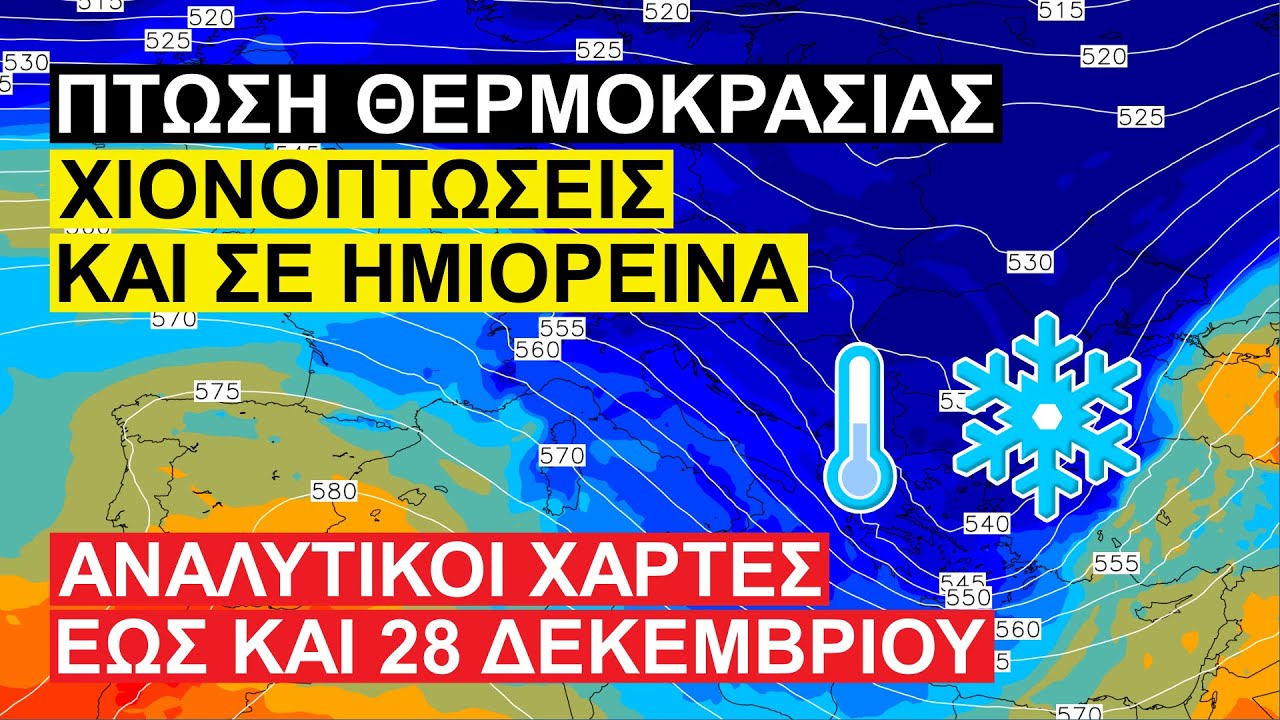 ΚΑΙΡΟΣ: Σαββατοκύριακο με χιόνια και σε ημιορεινές περιοχές - Δελτίο ...