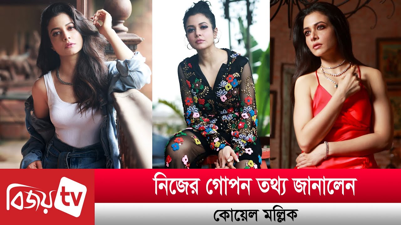 নিজের কি গোপন তথ্য জানালেন কোয়েল? Koel Mallick | Bijoy TV - YouTube