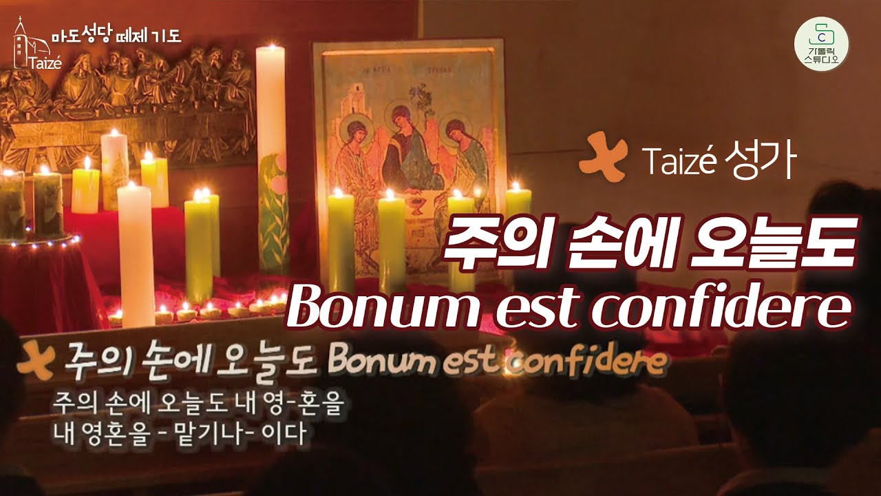 Taizé 떼제 성가 I 주의 손에 오늘도 Bonum est confidere I 주의 손에 오늘도 내 영혼을 내 영혼을 ...