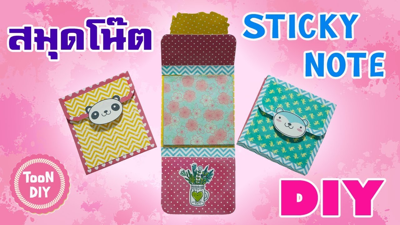 DIY sticky note album สมุดโน๊ต แบบมีกาวในตัว --TooNDIY - YouTube