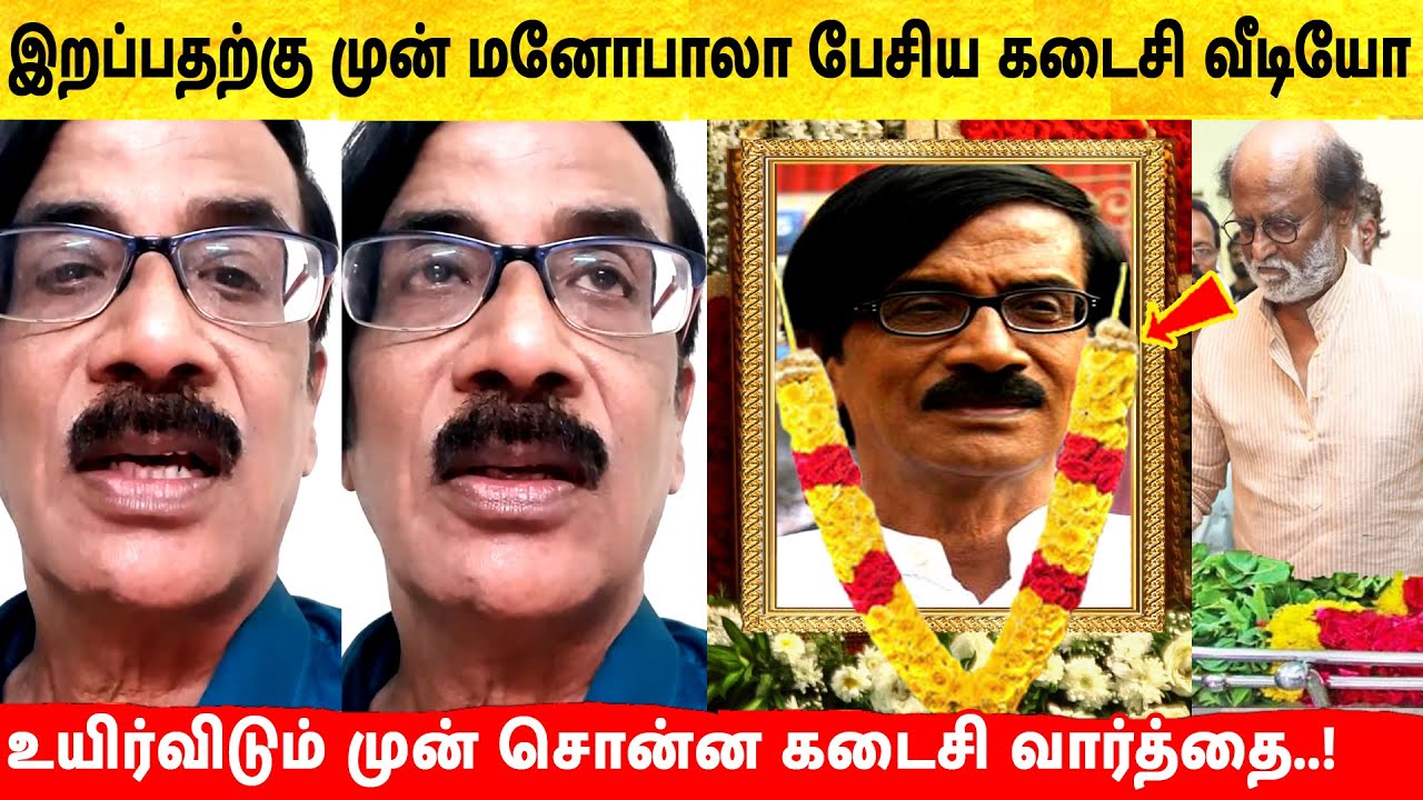 நடிகர் மனோபாலா பேசிய கடைசி வீடியோ! Actor Manobala Latest Tamil ...