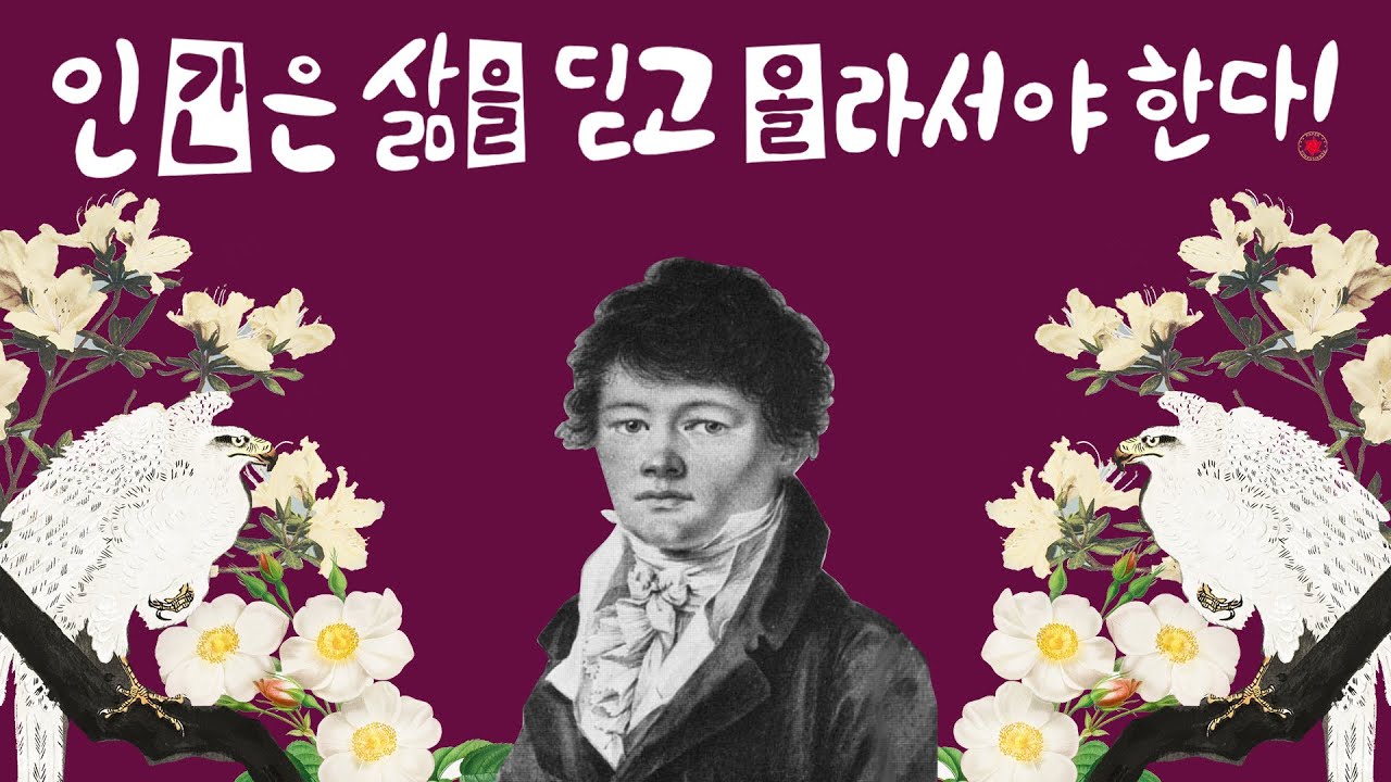인간은 삶을 딛고 올라서야 한다 ‘쇼펜하우어의 생에 대하여 Youtube