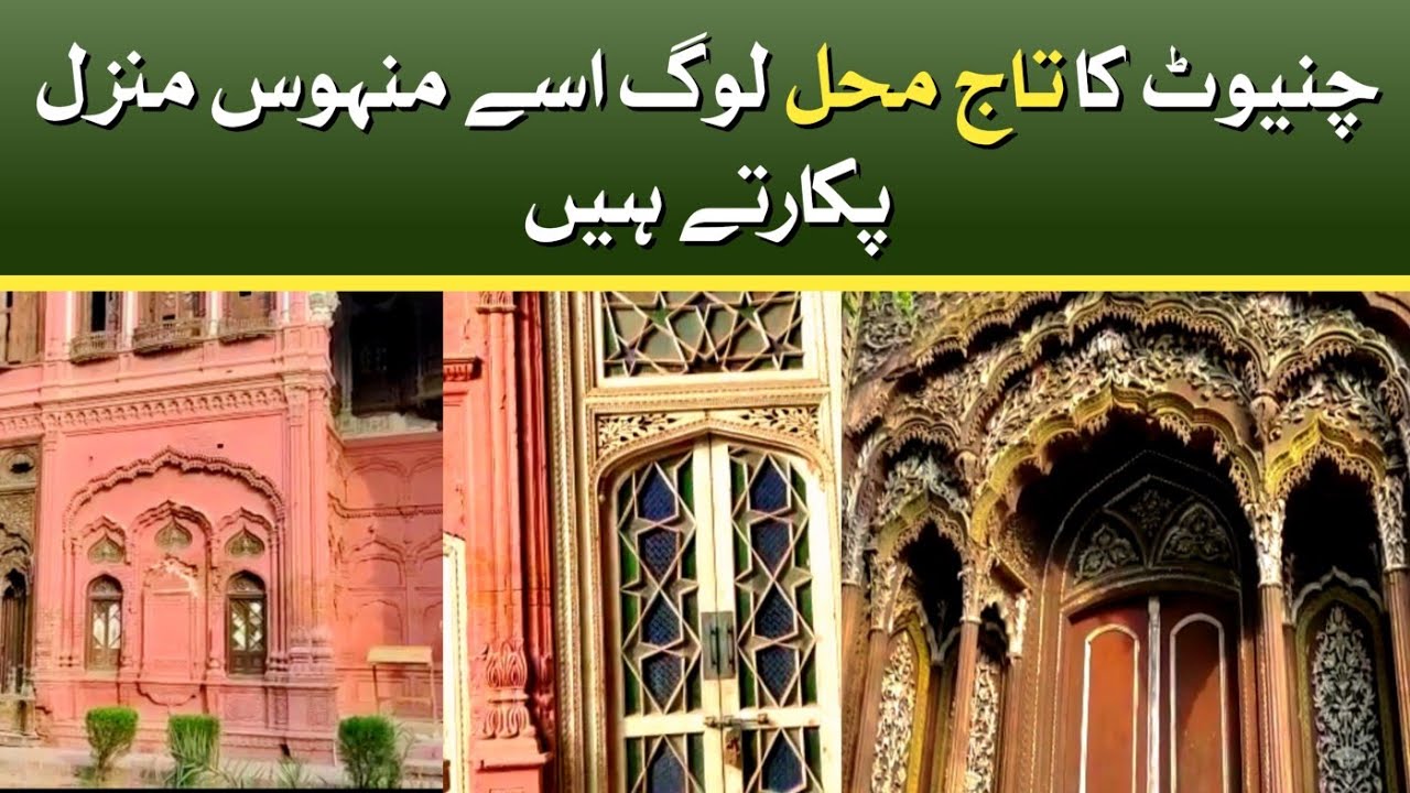 Taj Mehal of Chiniot ~Omar Hayat Mahal ~ early 20th-century wooden ...