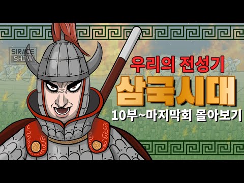 삼국시대 몰아보기 10부 ~ 마지막회