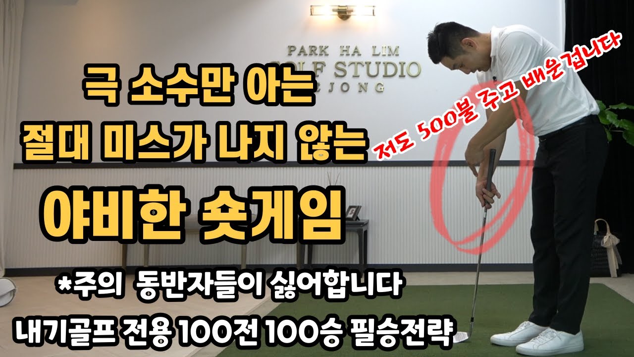 골프레슨 절대 미스가 나지 않는 야비한 숏게임 얍삽한 숏게임 And동반자들이 싫어합니다 And 저도 500불 주고 배운 플롭샷까지