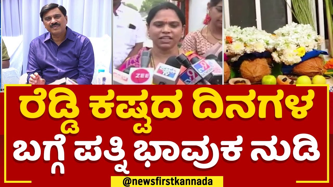 Aruna Lakshmi : G Janardhana Reddy ಕಷ್ಟದ ದಿನಗಳ ಬಗ್ಗೆ ಪತ್ನಿ ಭಾವುಕ ನುಡಿ ...