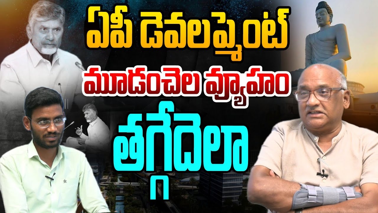 ఏపీ డెవలప్మెంట్ : మూడంచెల వ్యూహం | Sr Journalist Durgakumar on AP ...