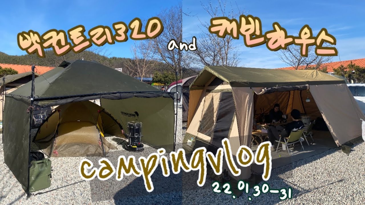 캠핑 Vlog Ep4 즐겁고 배부른 설캠핑💕커플캠핑백컨트리320쉘터캐빈하우스파세코캠프27미니멀캠핑 백컨트리