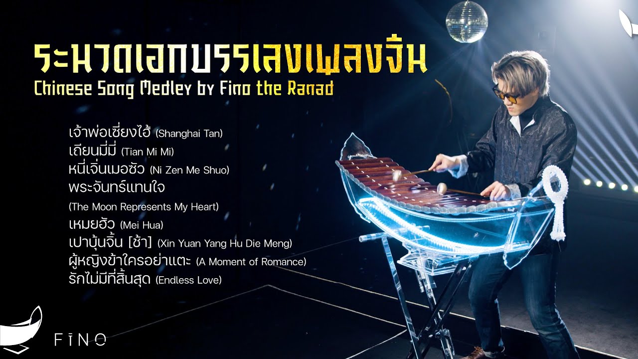 รวมระนาดเอกบรรเลงเพลงจีน | ระนาดเอก (cover) | Fino the Ranad - YouTube