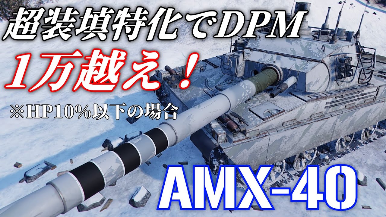 超装填特化でDPM1万越え！ AMX-40 [WoTコンソールゆっくり実況] [WoT/PS4/冷戦] 異世界WoT戦記#2 - YouTube
