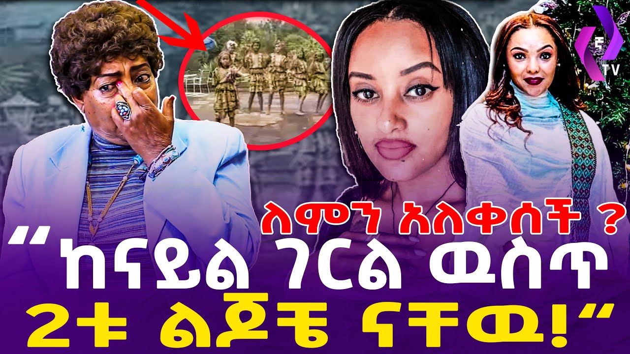 ለምን አለቀሰች?? “ከናይል ገርል ዉስጥ 2ቱ ልጆቼ ናቸዉ!“ | Artist Alganesh Tariku ...