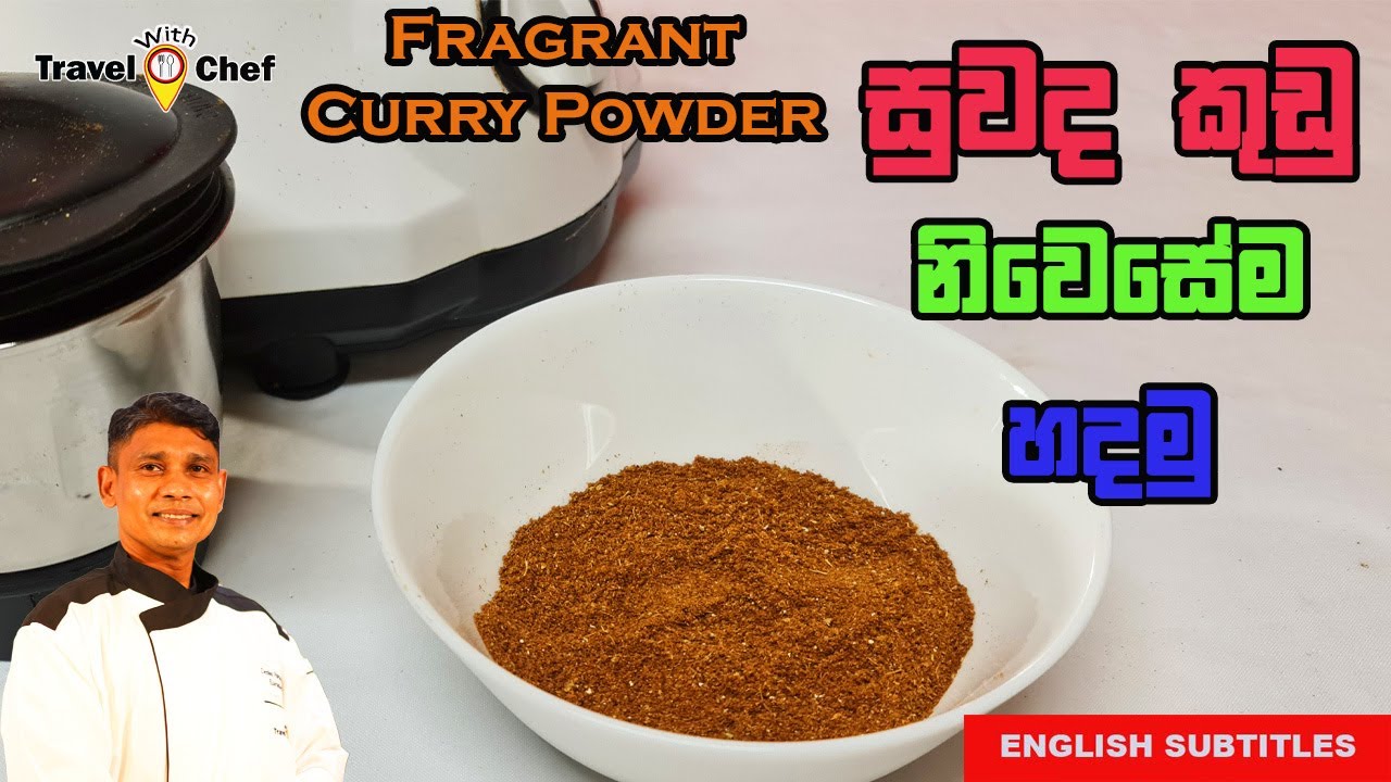 HOW TO MAKE Suwadha kudu Fragrant Curry powder. සුවද කුඩු නිවෙසෙම හදමු ...