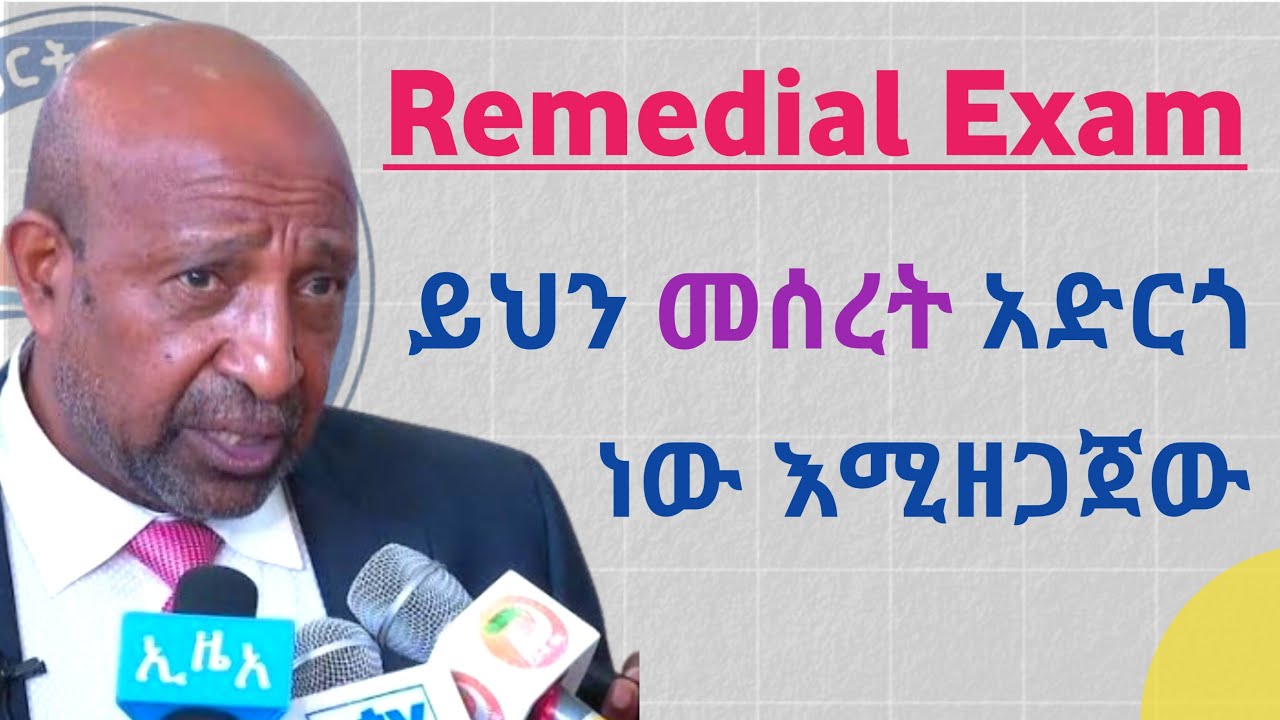 How can you Prepare for #Remedial_Exam / በዚህ መሰረት ለፈተና ተዘጋጁ #Remedial ...