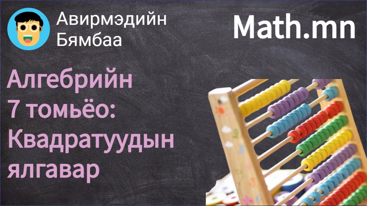 Алгебрийн хураангуй 7 томьёо Квадратуудын ялгавар Youtube