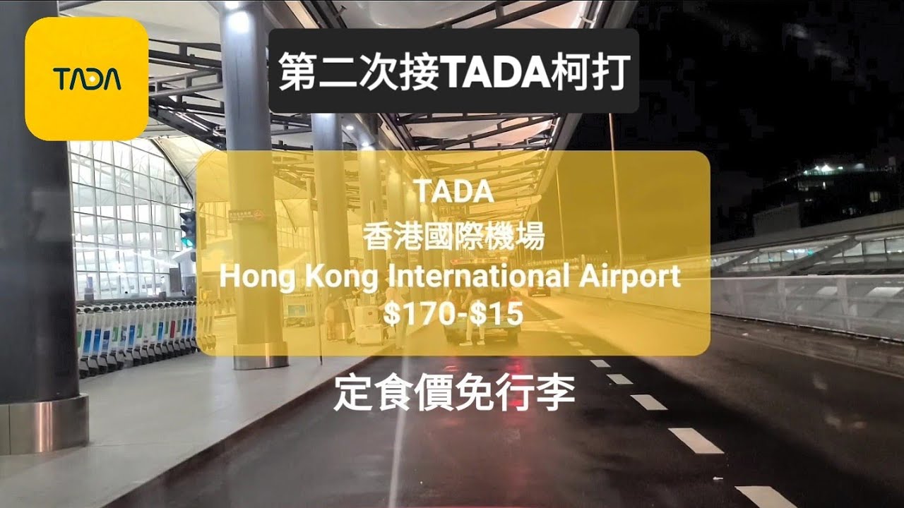 (TADA) 屯門黃金海岸二期去香港國際機場 $170-$15 | (吉車) 一號客運大樓去草場排隊 | Hong Kong Taxi ...