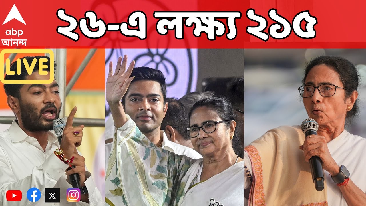 TMC Meeting Live: মিশন ২৬। টার্গেট ২১৫। নেতাজির ইন্ডোরের সভা থেকে ...