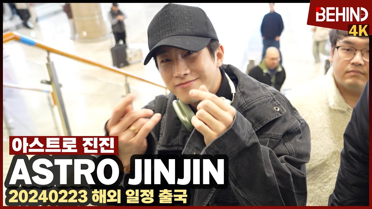 아스트로(ASTRO) 진진, '하트는 쑥스러워!' 부드러운 미소와 함께 출국 ASTRO JINJIN Airport ...