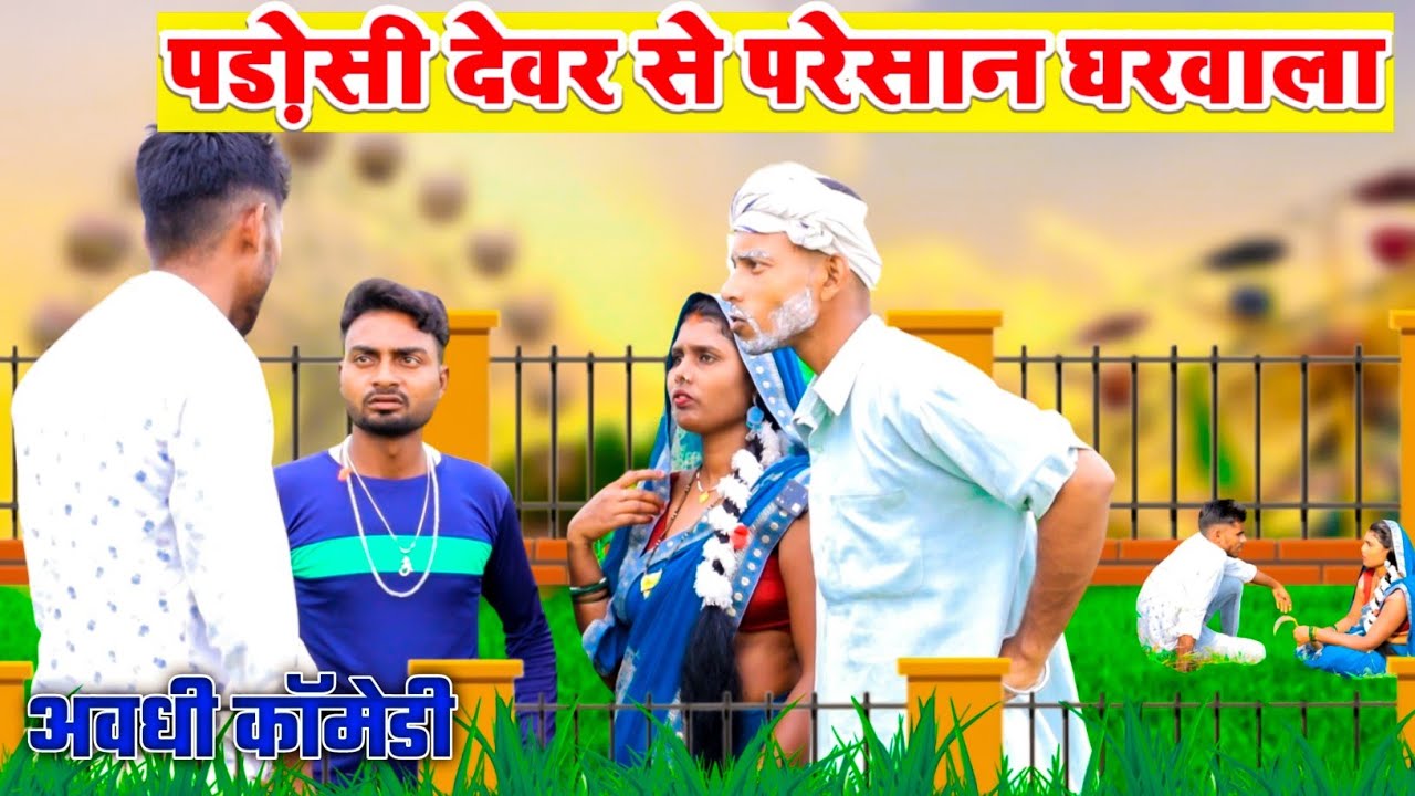 पड़ोसी देवर से परेसान घरवाला | अवधी कॉमेडी | full comedy video | Team ...