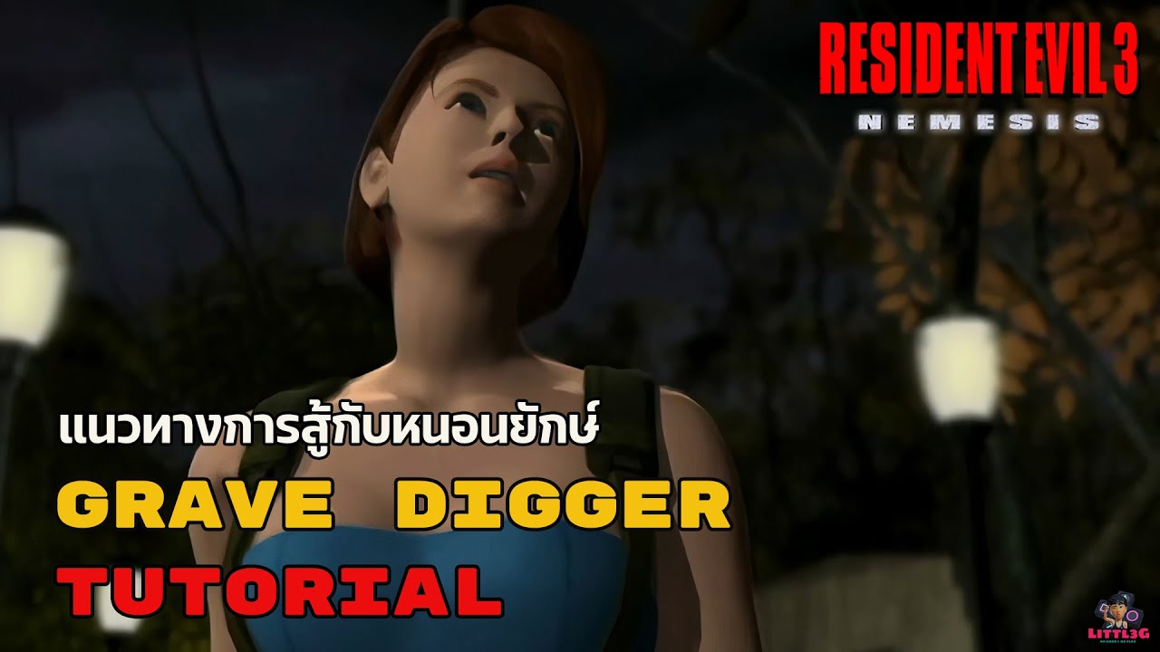 Resident Evil 3 Nemesis I Grave Digger Tutorial [ แนวทางการสู้กับหนอนยักษ์ ] - YouTube