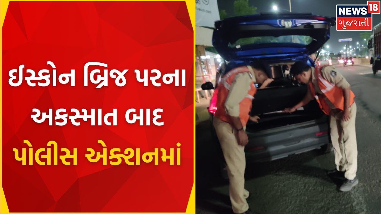 ISKCON Bridge Accident : ઈસ્કોન બ્રિજ પરના અકસ્માત બાદ પોલીસ એક્શનમાં ...