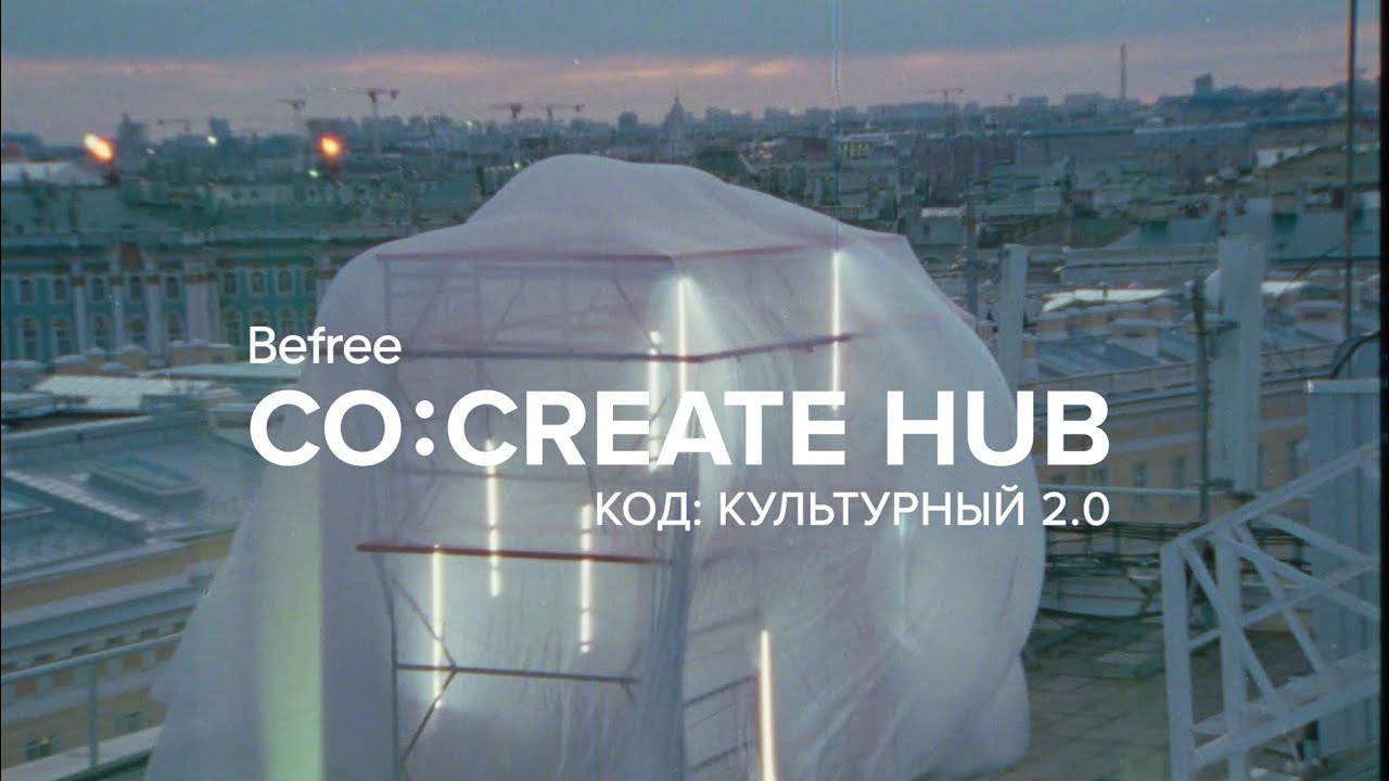 Сделай коллаборацию с Befree и участвуй в конкурсе «КОД:КУЛЬТУРНЫЙ 2.0» на платформе Co:Create ...