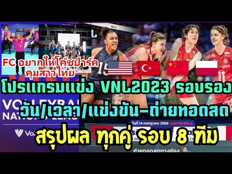 มาแล้ว!โปรแกรมถ่ายทอดสดแข่งรอบรอง #VNL2023 4ชาติชิงชัย สรุปผลทุกคู่รอบ8ทีม / FCขอโค้ชปาร์คคุมทีม ...