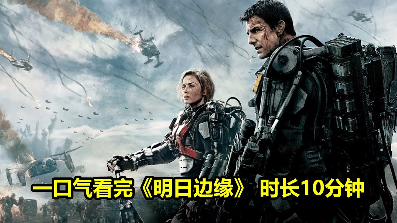 一口气看完《明日边缘》 时长10分钟 | 好動作影片評價 - YouTube