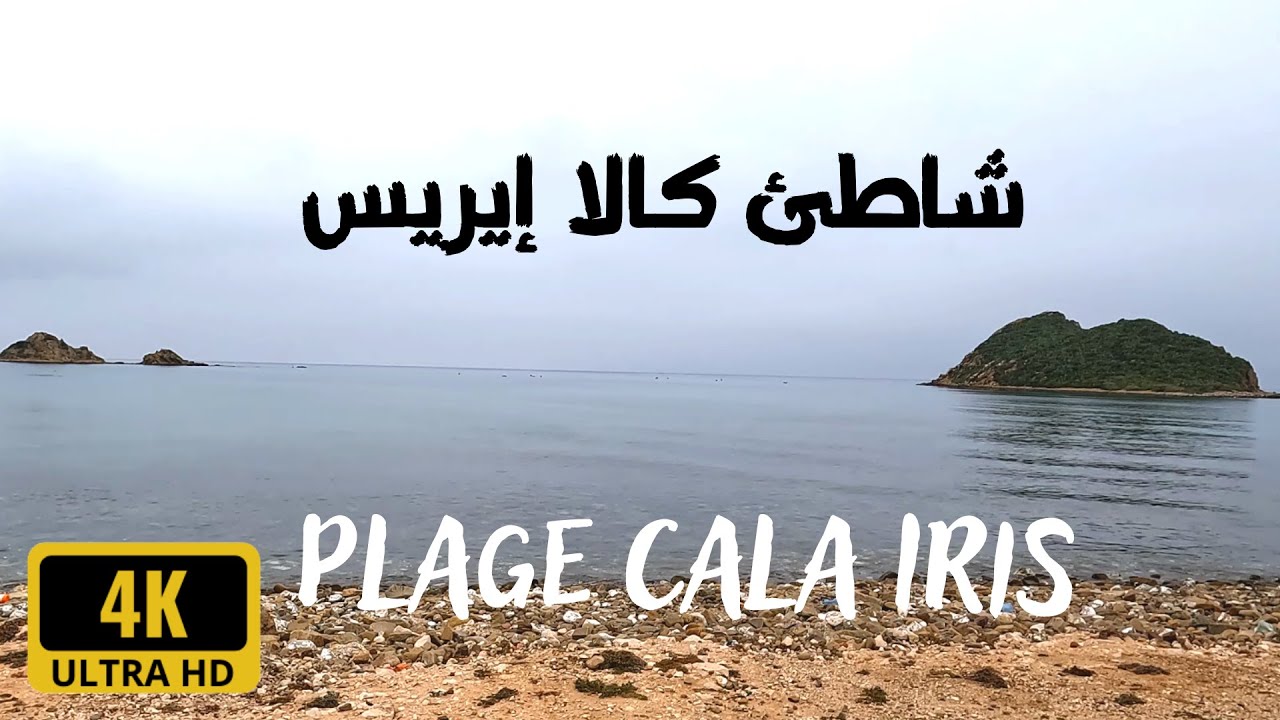 شواطئ المغرب الحلقة 7: شاطئ كالا إيريس بإقليم الحسيمة Les Plages du ...